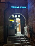 Соляная пещера (Germana Titova Street No:10), tuz mağarası  Himki'den
