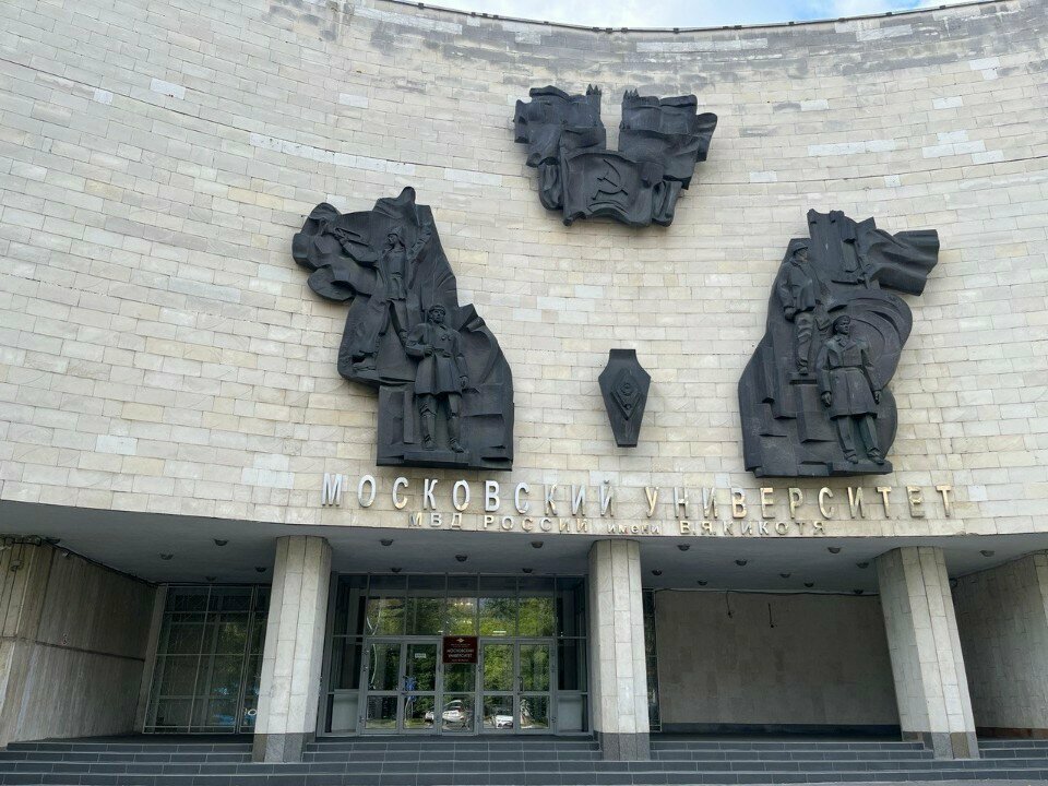 Üniversiteler МосУ МВД РФ имени В. Я. Кикотя, Moskova, foto