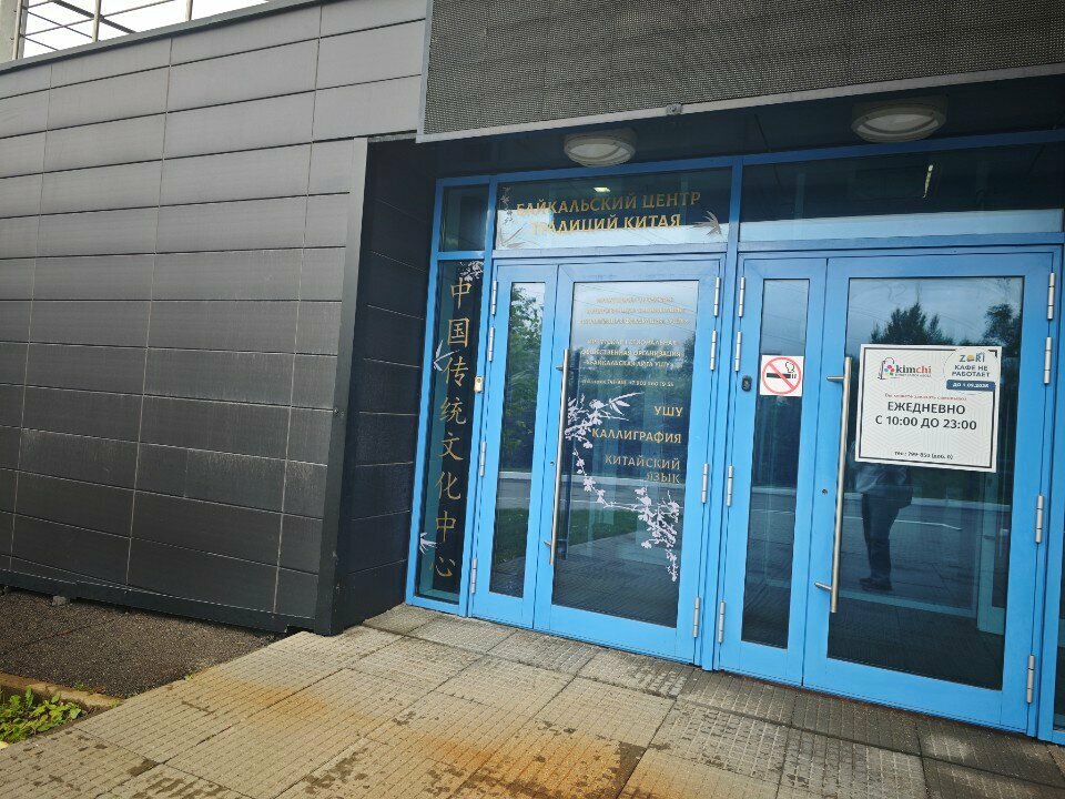 Yabancı dil kursları Байкальский центр традиций Китая, Irkutsk, foto