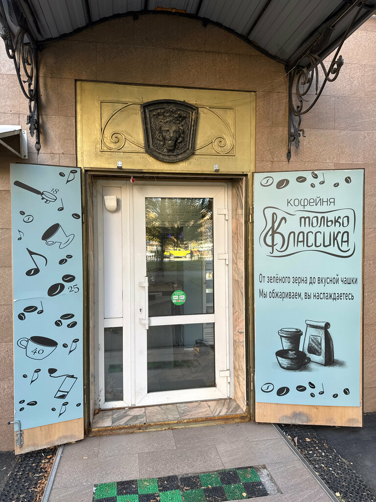 Al götür kahve Только классика, Moskova, foto