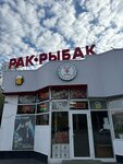 Rak Ribak (Rabochaya Square No:12А), balık ve deniz ürünleri  Rostov‑na‑Donu'dan