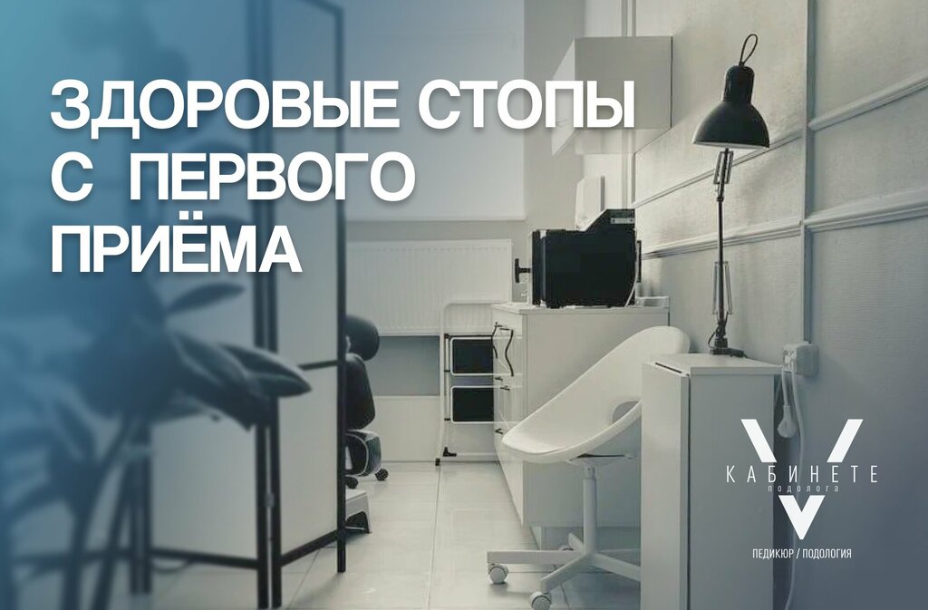 Podoloji V Kabinete Podologa, Saint‑Petersburg, foto
