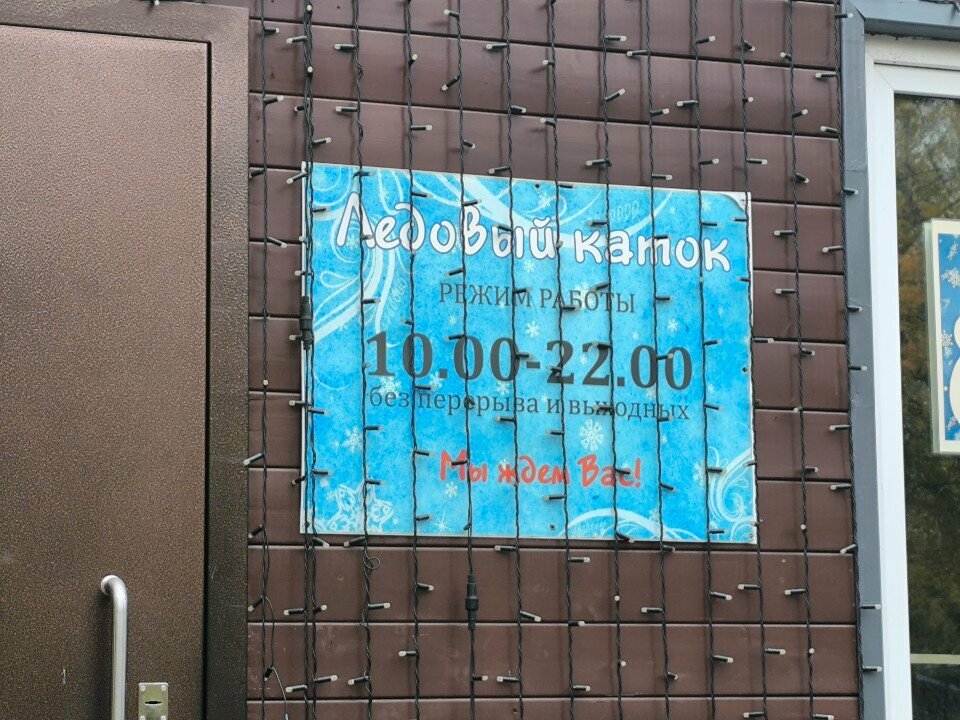 Buz pateni pistleri Ледовый каток, Moskova, foto