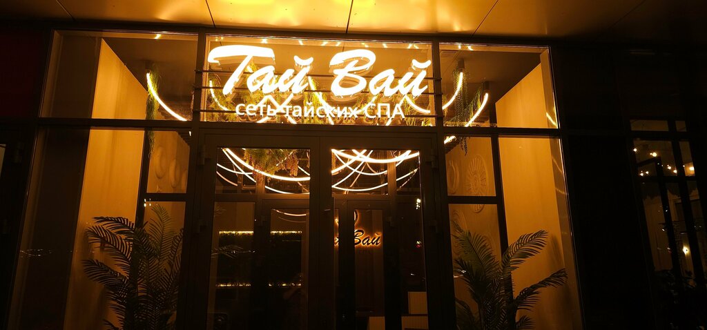 Spa Thai Way, Çeliabinsk, foto