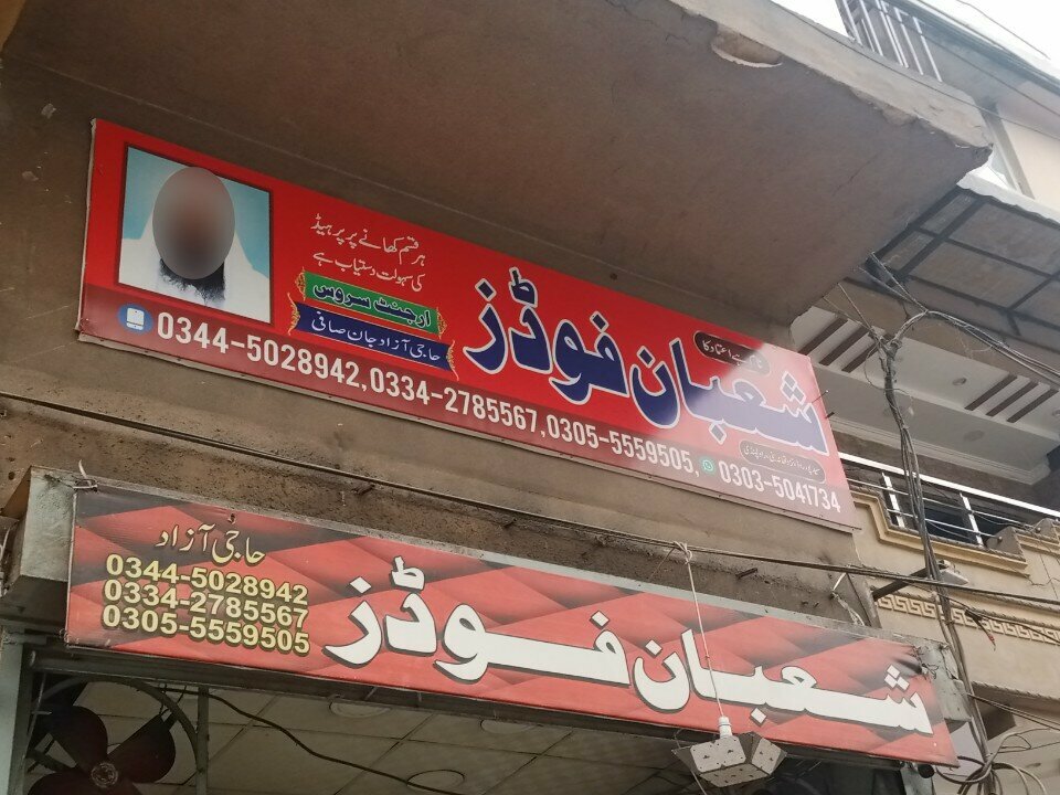 Market Shooban foods, Rawalpindi, foto