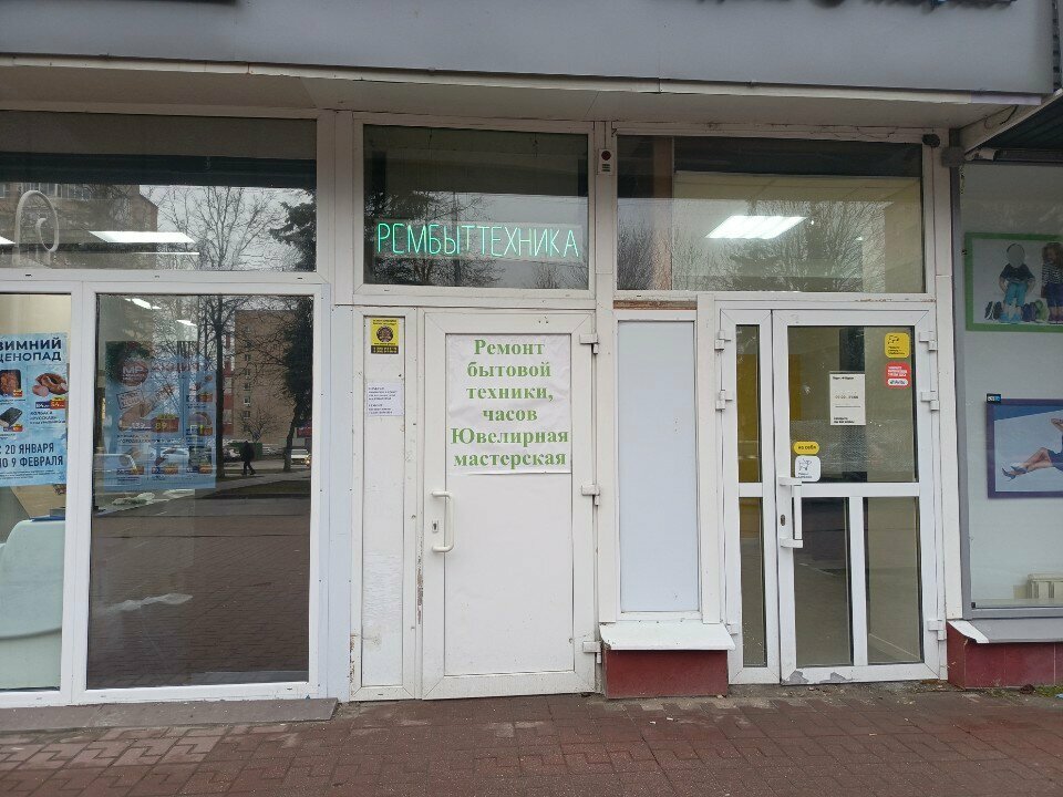 Beyaz eşya servisleri Мастерская по ремонту бытовой техники, Stupino, foto