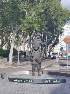 Brotherhood (Haifa, Baerwald), anıt, heykel  Hayfa'dan