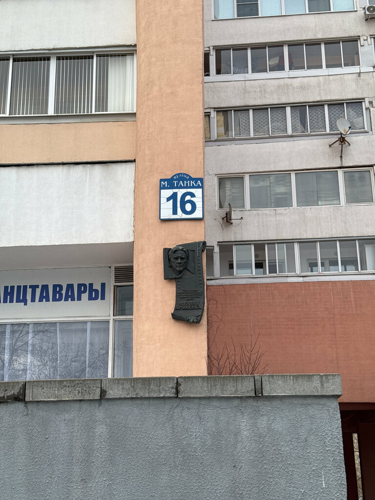 Anıt levhası, anıt taş Народный артист СССР Николай Ерёменко, Minsk, foto