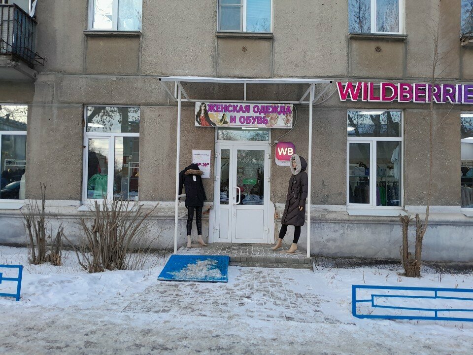 Giyim mağazası Женская одежда и обувь, Magnitogorsk, foto