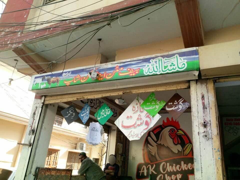 Kasap, şarküteri Masha Allah Beef Mutton & Chicken Shop, Rawalpindi, foto