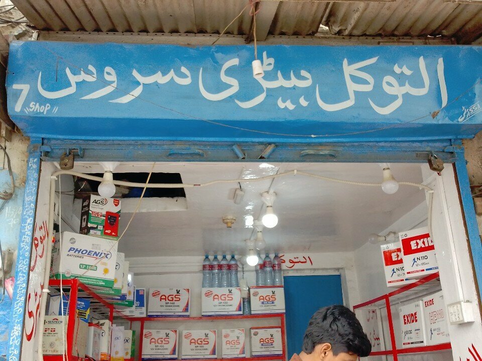 Akümülatör ve şarj cihazları Al tawakkal, Karaçi, foto