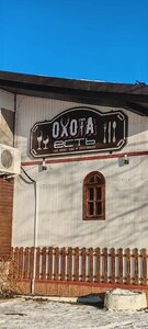 Охота есть (ulitsa Gertsena No:4А), restoran  Gagarin'den