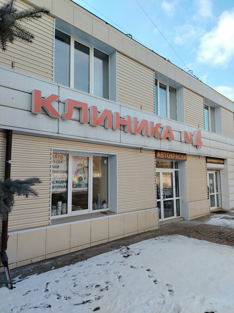 Tıp merkezleri ve klinikler Klinika Doktora Shatalova № 4, Orehovo‑Zuyevo, foto