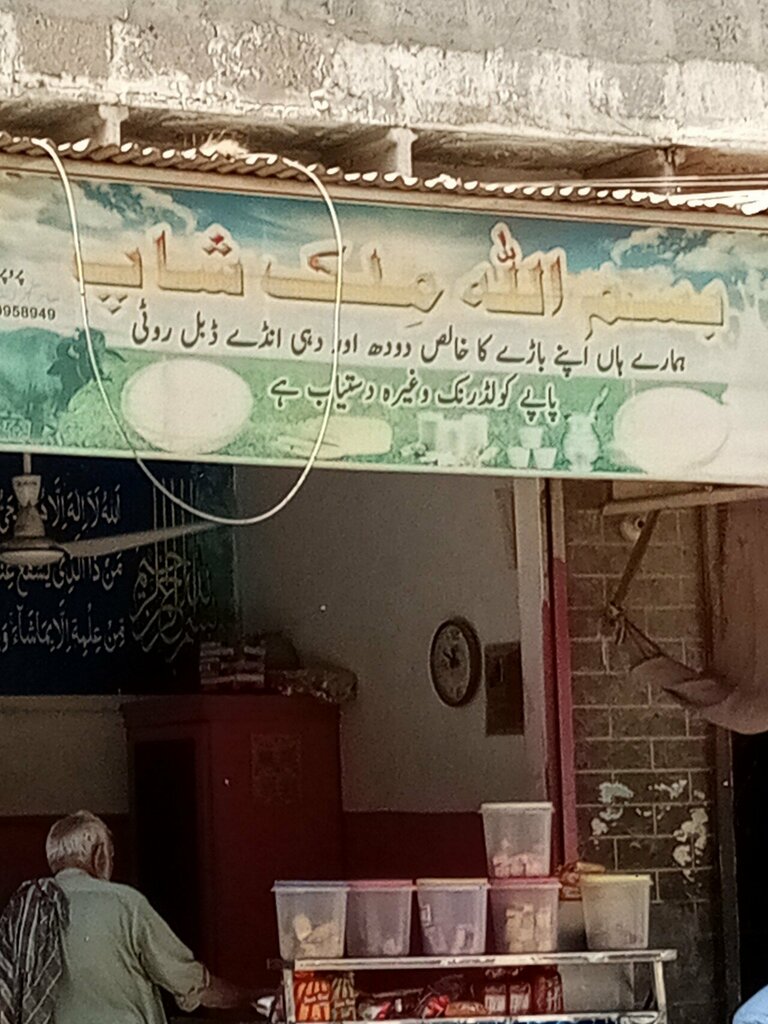 Süt ürünleri satış mağazaları Bismillah, Karaçi, foto