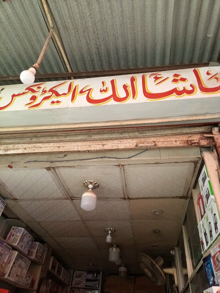 Elektronik eşya mağazaları MashahAllah electronics, Karaçi, foto