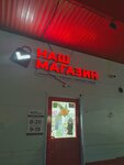 Наш магазин (ulitsa Avtomobilistov No:50с1), çocuk oyunları ve oyuncakları  Şadrinsk'ten