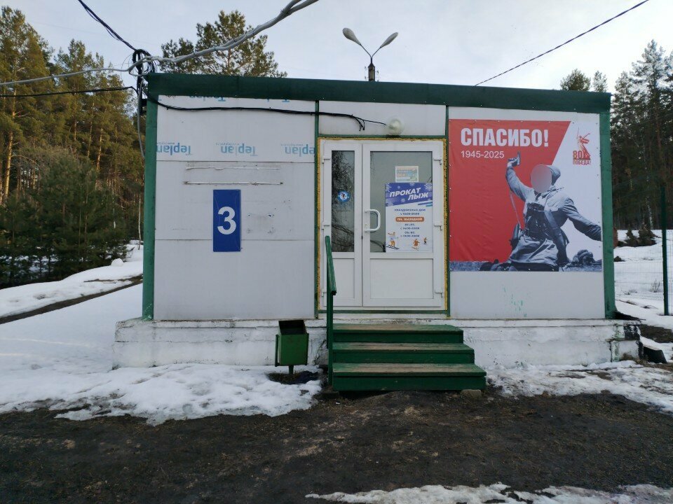 Kiralama noktası Спортивная база ГАУ СШОР Прокат лыж, Syzran, foto