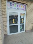 Бусинка (Teplichnaya ulitsa No:62/1к1), hobi, elişi için ürünler  Krasnodar'dan