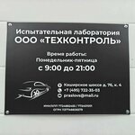 TekhKontrol' Sbkts Epts (Kashirskoye Highway No:76к4), test laboratuvarı  Moskova'dan