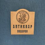 Antiques Gifts (Одесская улица No:1), antikacı dükkanları  Sevastopol'dan