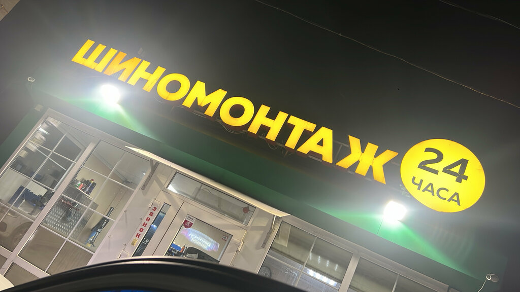 Oto lastik tamiri Шиномонтаж 24, Ufa, foto