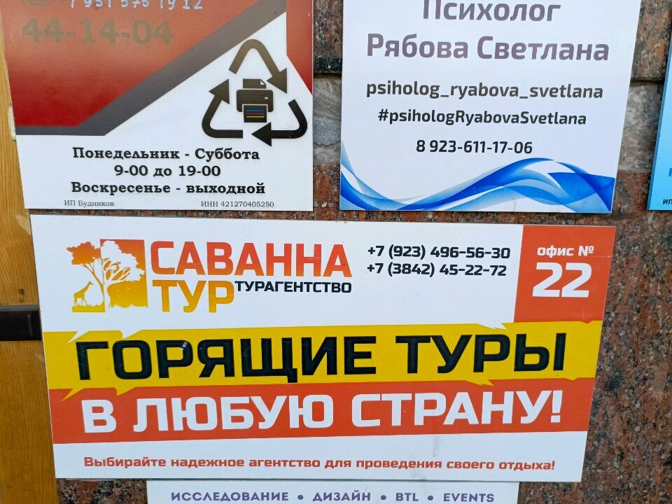 Seyahat acenteleri Саванна-тур, Kemerovo, foto