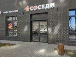 Соседи (Yashinoy Street No:2), kafe  Penza'dan