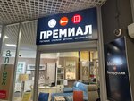 Премиал (Kosmonavtov Street No:47/16), hediyelik eşya mağazaları  Koroliov'dan