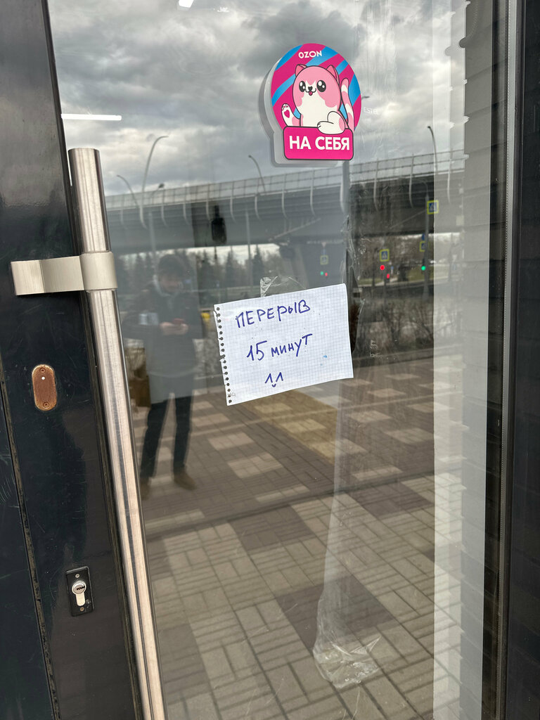 Teslimat noktası Ozon, Moskova, foto