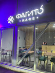 Фагито (Glavnaya Street No:19), kafe  Soçi'den