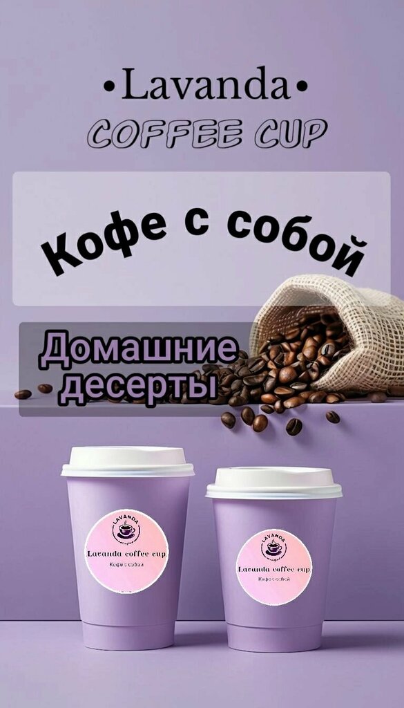 Kahve dükkanları Lavanda coffee cup, Perm, foto