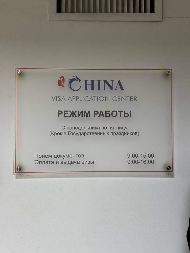 Vize hizmetleri China Visa Application Center, Taşkent, foto