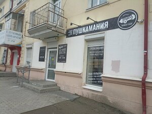 Пушкамания (ulitsa Oktyabrskoy Revolyutsii No:31), tütün, sigara mağazaları  Nijni Tagil'den