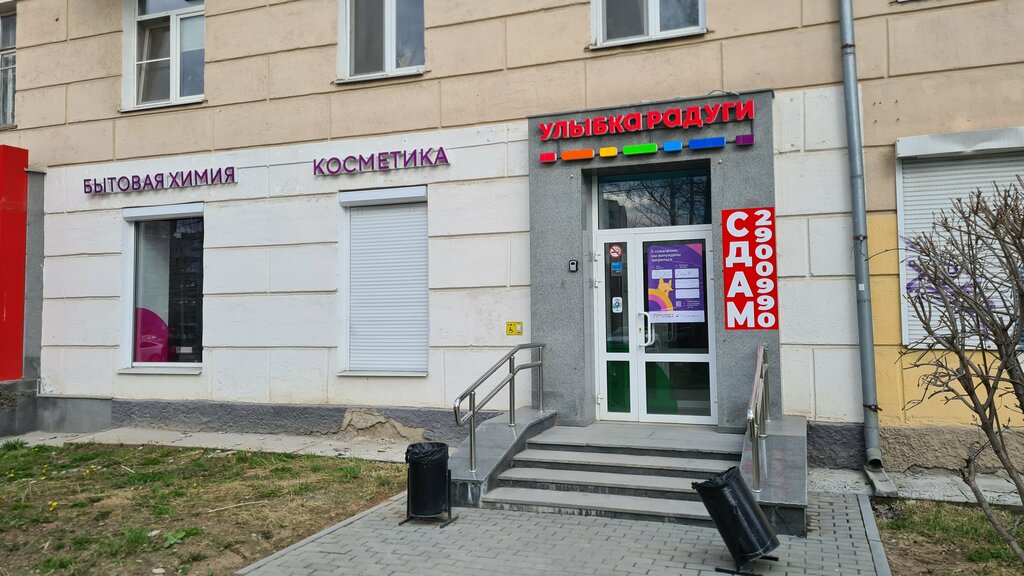 Kozmetik ve parfümeri mağazaları Ulybka radugi, Yekaterinburg, foto