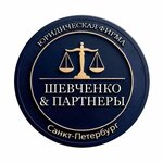 Шевченко и Партнеры (Kolomyazhskiy Avenue No:18), hukuk büroları  Saint‑Petersburg'dan
