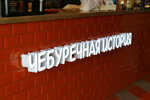 Чебуречная история (Kashyonkin Lug Street No:10), fast food  Moskova'dan