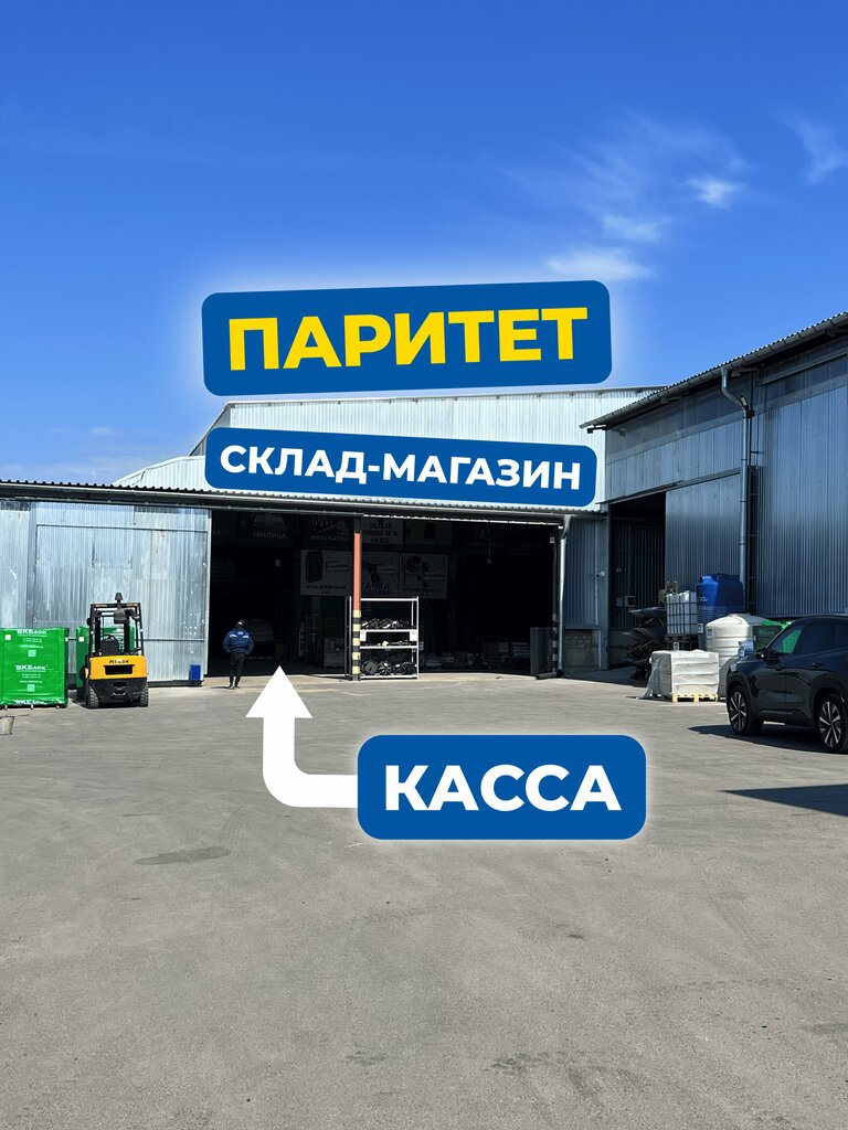 Yapı mağazası Паритет, Belaya Kalitva, foto