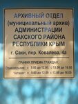Архивный отдел Сакского района Республики Крым (переулок Ковалёва No:4А), arşivler  Saki'den (Sak'tan)