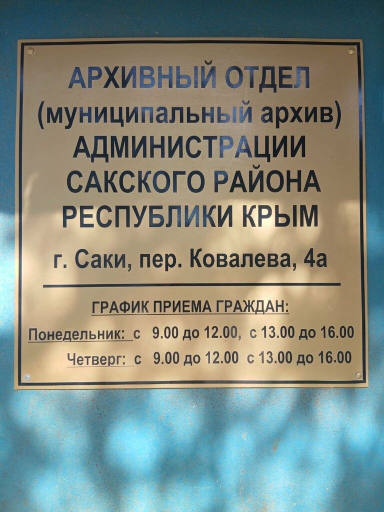 Arşivler Архивный отдел Сакского района Республики Крым, Saki (Sak), foto