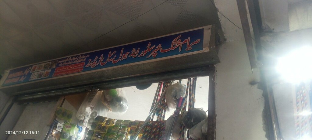 Süpermarket Siam Khattak Super Store and Wholesale Traders, Rawalpindi, foto