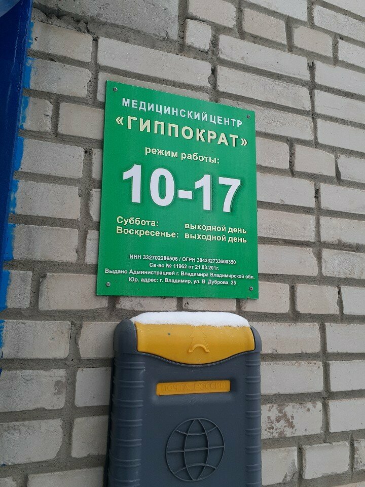 Tıp merkezleri ve klinikler Gippokrat, Vladimir, foto