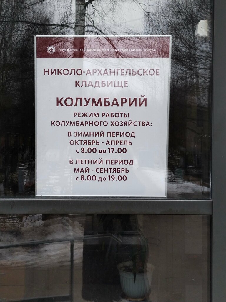 Krematoryumlar Закрытый колумбарий Николо-Архангельского кладбища, Moskova ve Moskovskaya oblastı, foto