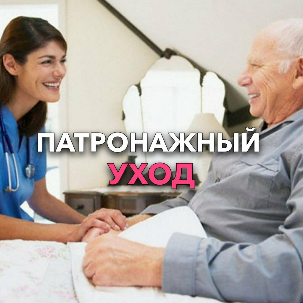 Yaşlı ve hasta bakım hizmetleri Ваш патронаж в Севастополе Крыму, Sevastopol, foto