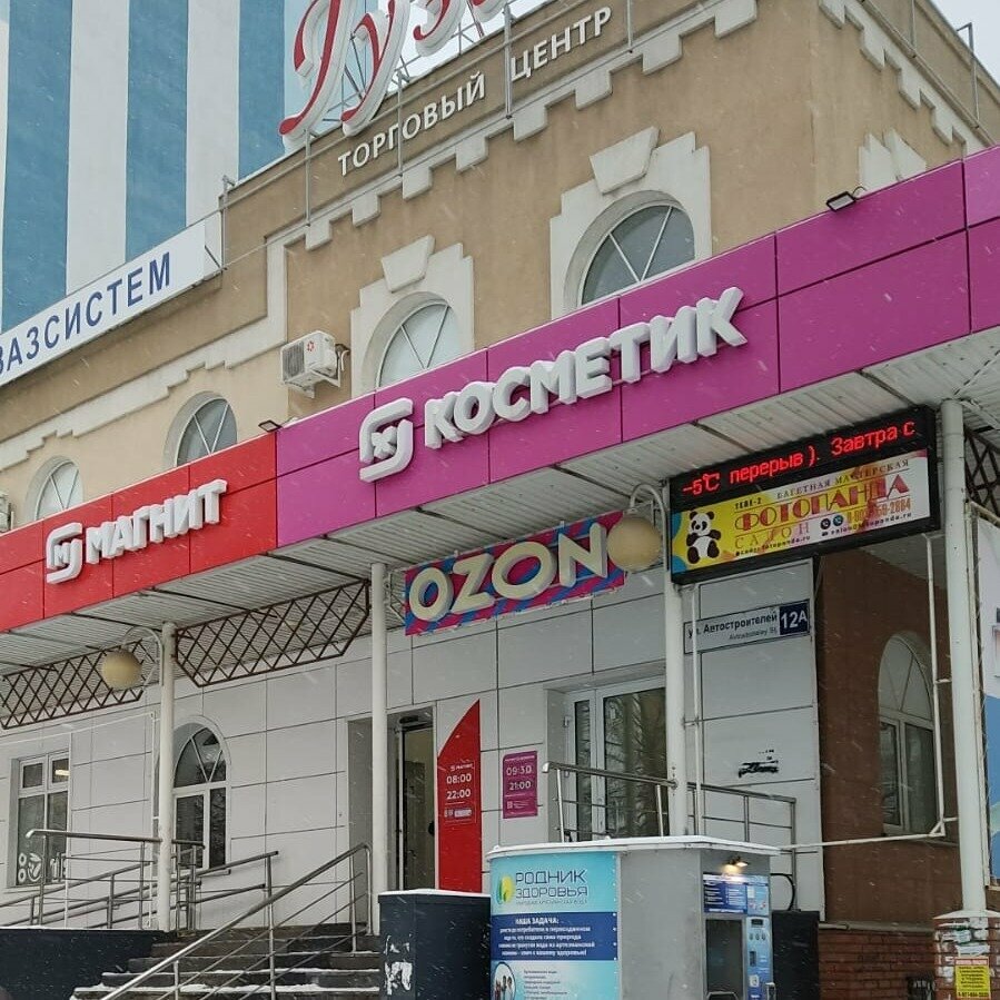 Teslimat noktası Ozon, Tolyatti (Togliatti), foto