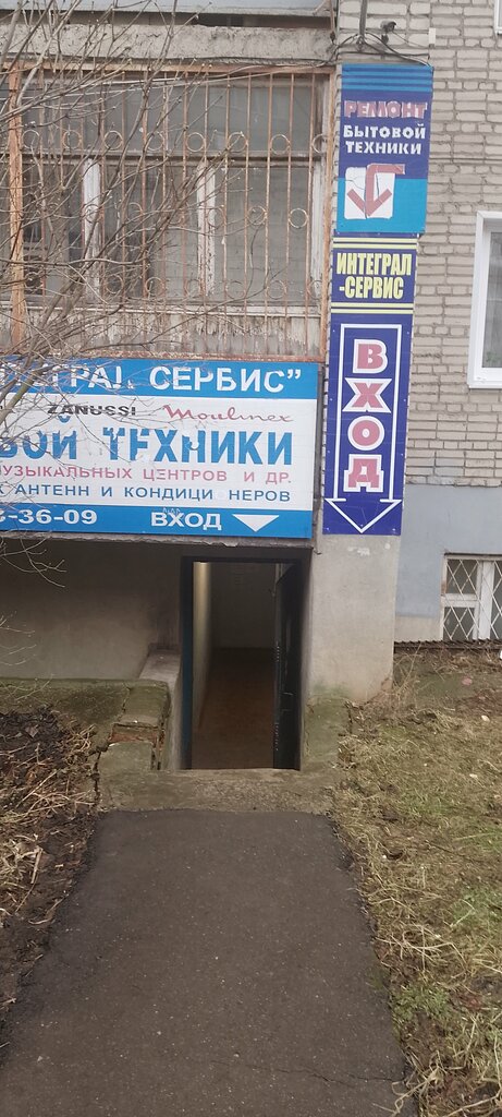 Beyaz eşya servisleri Интеграл Сервис, Podolsk, foto