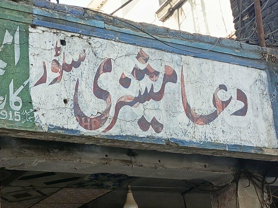 Endüstriyel ekipman tamiri Dua machinery store, Rawalpindi, foto