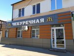 Чебуречная (Gogolya Street No:12), fast food  Maykop'tan