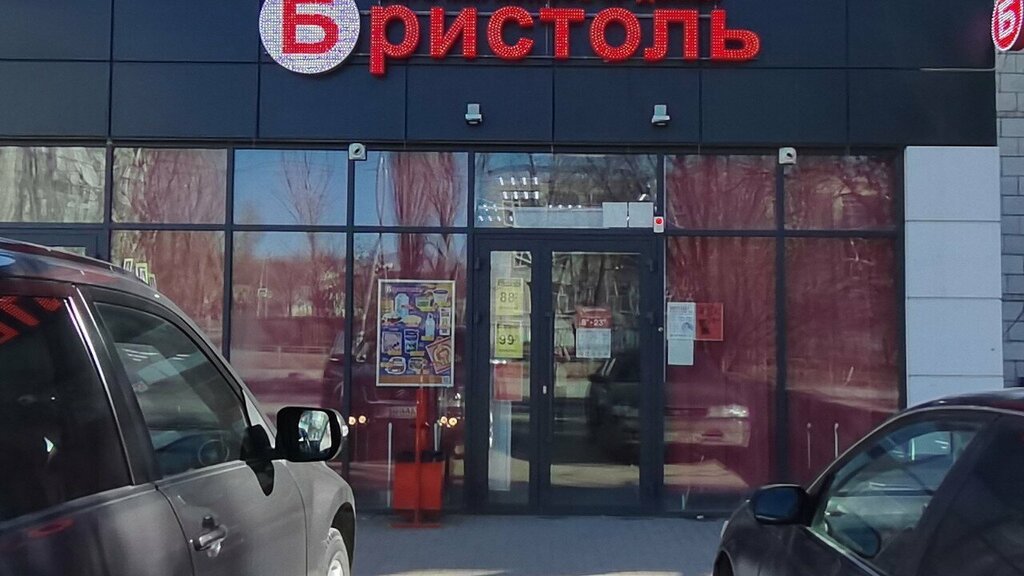 Alkollü içecekler Bristol, Volgograd, foto