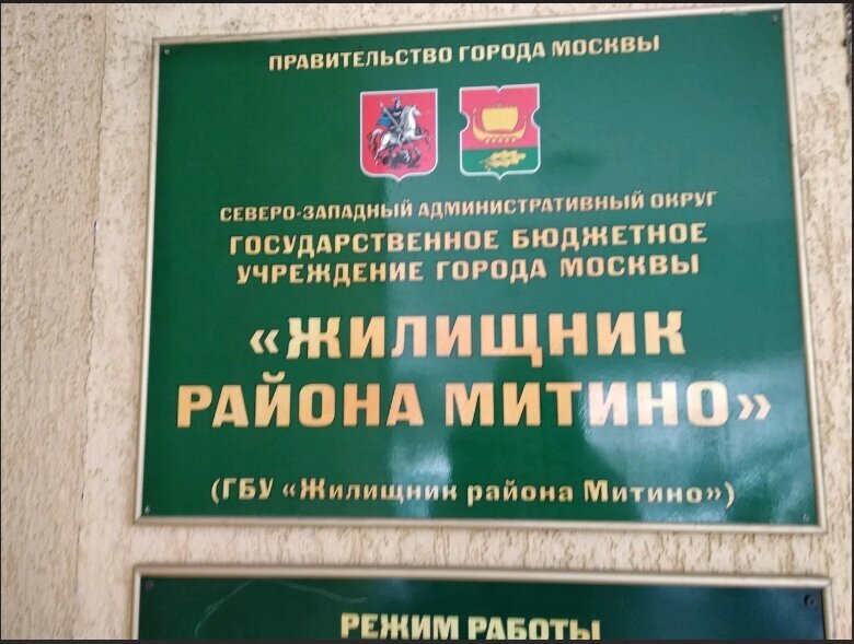 Konut servisleri kuruluşları Zhilishchnik rayona Mitino, Moskova, foto