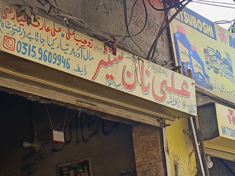 Ekmek fırını Ali Nan center, Rawalpindi, foto
